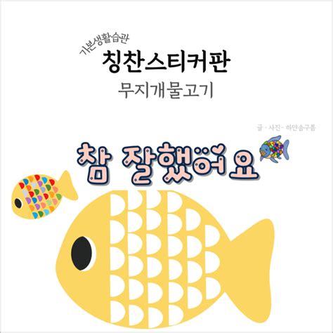 기본생활습관 긍정적인 훈육 칭찬스티커판 활용 무지개물고기 참잘했어요 칭찬판 네이버 블로그