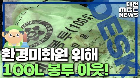 100l 쓰레기종량제봉투 Out 대전mbc Youtube