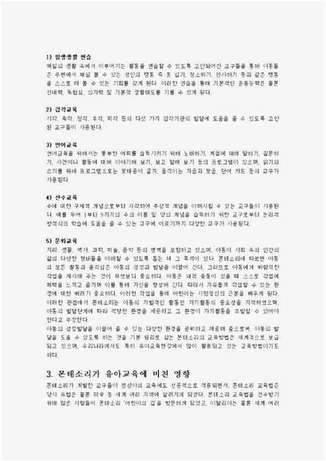 몬테소리의 교육사상과 몬테소리의 교육원리와 교재교구 및 몬테소리가 유아교육에 미친 영향