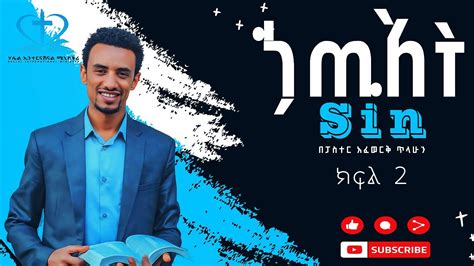 Sin Part 2 ኃጢአት ክፍል 2 በፓስተር አፈወርቅ ጥላሁን Youtube