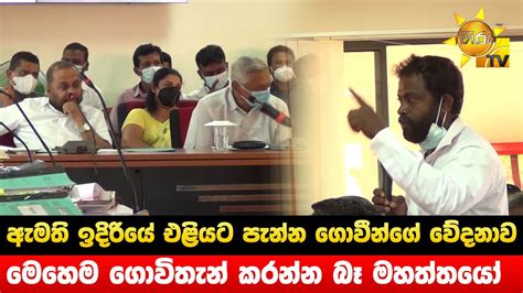 ඇමති ඉදිරියේ එළියට පැන්න ගොවීන්ගේ වේදනාව මෙහෙම ගොවිතැන් කරන්න බෑ