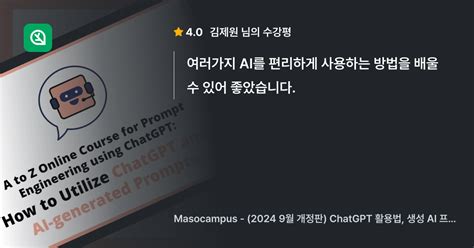 김제원님의 생생한 수강평 Chatgpt 활용법 생성 Ai 프롬프트 엔지니어 인프런 수강평