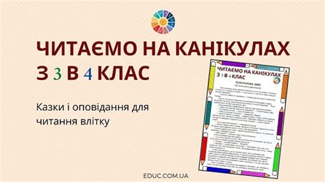Читаємо на канікулах з 3 в 4 клас казки і оповідання для читання влітку