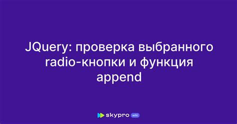 Jquery проверка выбранного Radio кнопки и функция Append