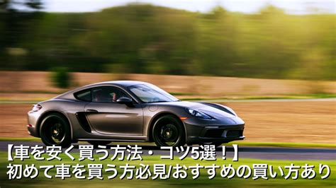 【車を安く買う方法・コツ5選！】初めて車を買う方必見おすすめの買い方あり Car Life