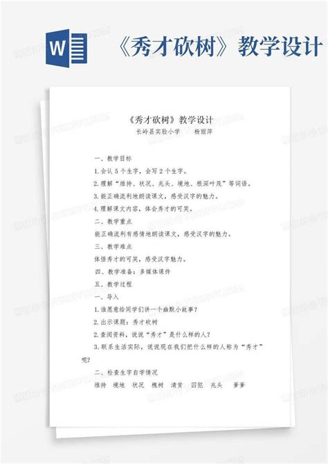 《秀才砍树》教学设计 Word模板下载编号qnkpxekk熊猫办公