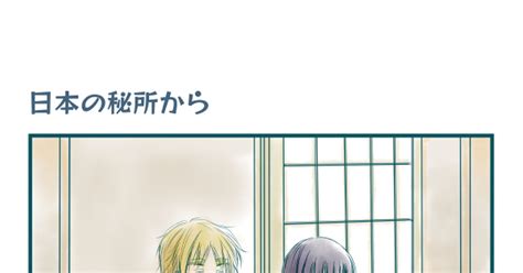 腐向け 日本の秘所から んだななざのマンガ 漫画 ヘタリア 島国同盟 Pixiv