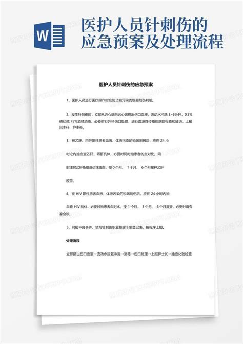 医护人员针刺伤的应急预案及处理流程word模板下载编号lmwaagjk熊猫办公