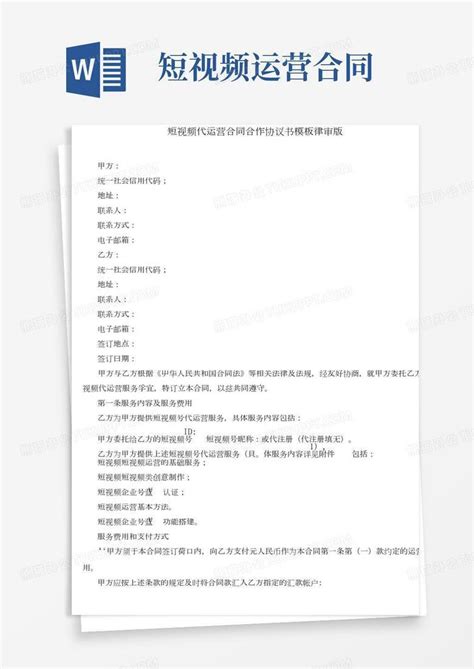 短视频代运营合同合作协议书律审版word模板下载编号lakreawl熊猫办公