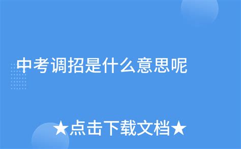 中考调招是什么意思呢