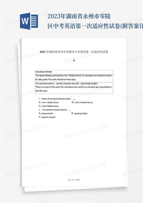 2023年湖南省永州市零陵区中考英语第一次适应性试卷附答案详解word模板下载编号qjwxprwx熊猫办公