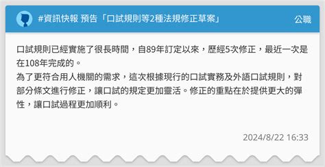 資訊快報 預告「口試規則等2種法規修正草案」 公職板 Dcard
