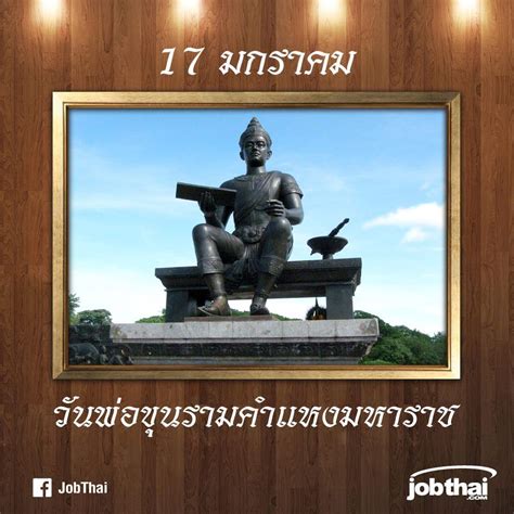 17 มกราคม วันพ่อขุนรามคำแหงมหาราช ความสำคัญ เพื่อน้อมรำลึกถึงพระมหา