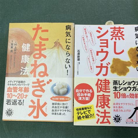 病気にならないたまねぎ氷健康法 蒸しショウガ健康法 の2冊 メルカリ