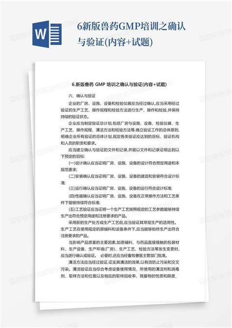 6 新版兽药gmp培训之确认与验证 内容 试题 Word模板下载 编号qmvjbkmn 熊猫办公