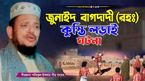 জুনায়েদ বাগদাদী রহঃ কুস্তি লড়াই কাহিনী Pirjada Sofikul Islam Waz