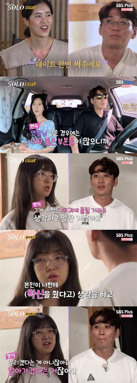 변태적 기질 현숙 ♥영철에 데이트 신청 영자 배신당한 기분 눈물 나는 솔로 [sc리뷰]