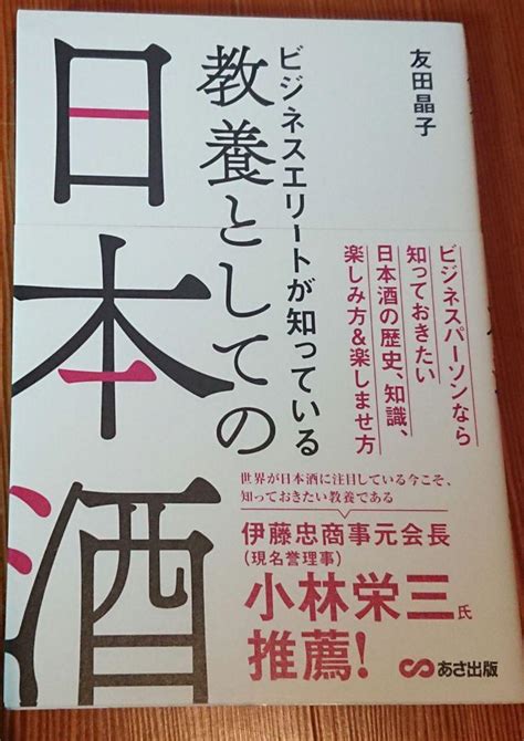 ビジネスエリートが知っている 教養としての日本酒 メルカリ