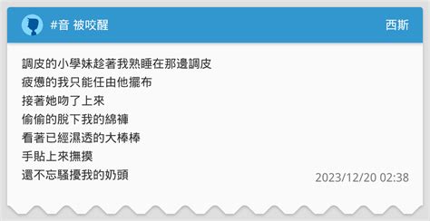 音 被咬醒 西斯板 Dcard