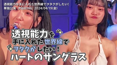 ハートサングラス 【透セカ】にゃーす推しカメ 渋谷ring 2部 1回目20240419金 1815 透視能力を手に入れた世界線