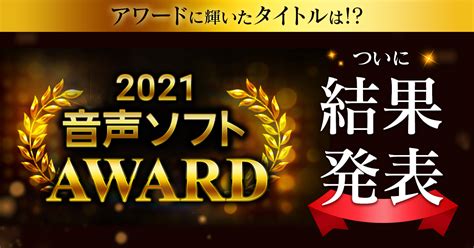 2021 音声ソフト Award Dlsite
