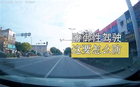 防御性驾驶，这怎么防？ 哔哩哔哩