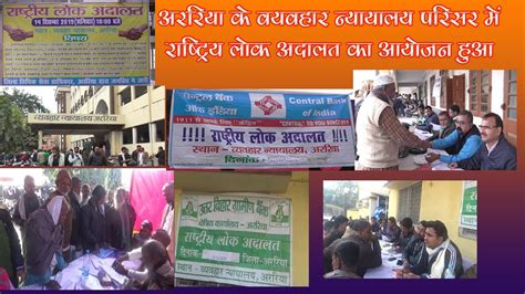 अररिया के वयवहार न्यायालय परिसर में राष्ट्रिय लोक अदालत का आयोजन हुआ