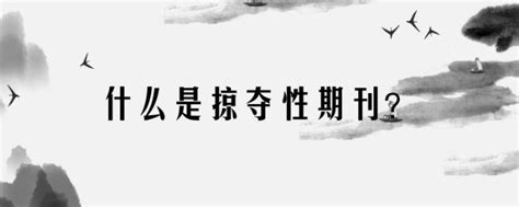 什么是掠夺性期刊？如何判断？ 科检易学术 让科研文稿，检索更高效