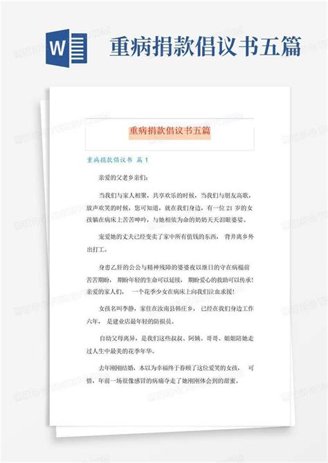 重病捐款倡议书五篇word模板下载编号lrzmrmna熊猫办公