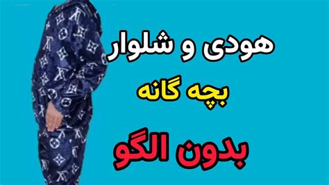 آموزش دوخت هودی و شلوار بچه‌گانه بدون نیاز به الگو ساده و مرحله به