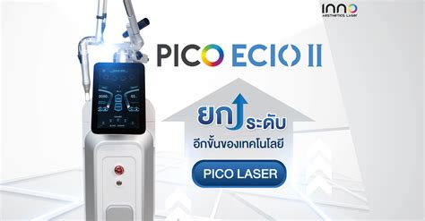 Pico Ecio Ii ยกระดับอีกขั้นของเทคโนโลยี Pico Laser