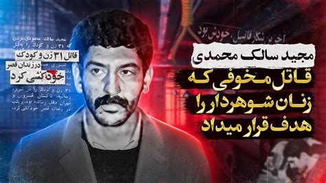مجید سالک محمودی قاتل زنان متاهل تهران Youtube