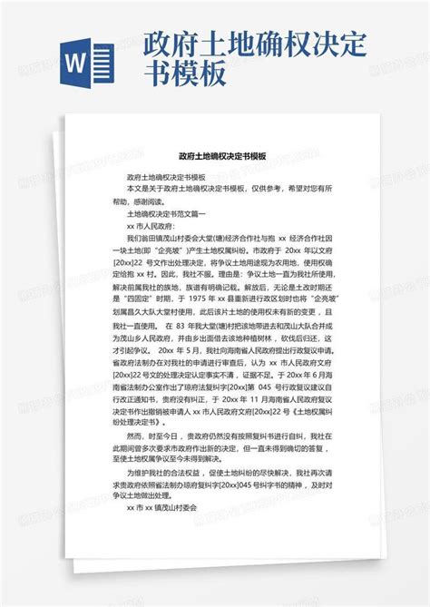 政府土地确权决定书Word模板下载 编号qmzwmmmr 熊猫办公