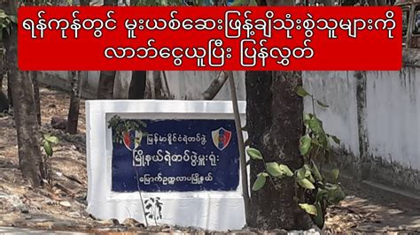 မြောက်ဥက္ကလာတွင် မူးယစ်ဆေးဒိုင်နှင့် သုံးစွဲသူများကိုရဲတပ်ဖွဲ့က လာဘ်င