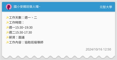 國小安親班徵人囉~ 元智大學板 Dcard