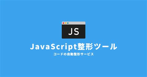 javascript整形ツール webサービス