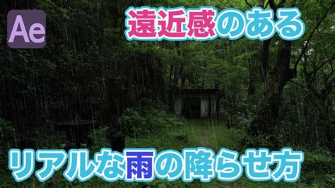【after Effects】超〜リアル！！アニメ映像や写真などで使える激しい雨の降らせ方！【adobe Premiere Pro