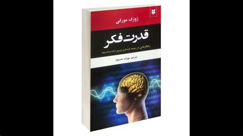 کتاب قدرت فکر از آقای ژوزف مورفی Youtube