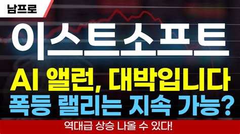 이스트소프트 주가전망 Ai 앨런 대박입니다 폭등 랠리는 지속 가능 이스트소프트주식전망 이스트소프트주가전망