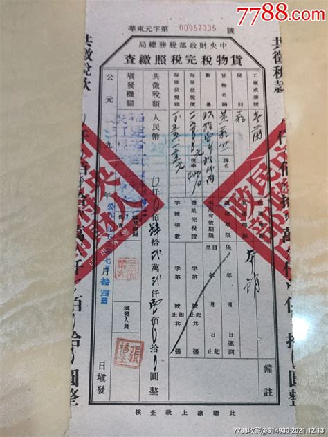 完税照（春蘭烟丝业）税单税票古旧收藏【7788收藏收藏热线】