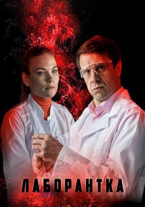 «Лаборантка Melodrama Rossiya 2022 Itv Uz Tas Ixda