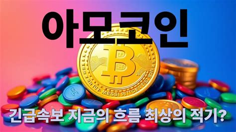 아모코인 긴급 전망 지금의 흐름 최상의 적기입니다 Youtube