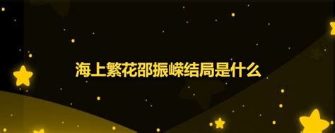 海上繁花邵振嵘结局电视猫