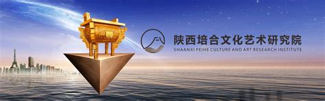 陕西培合文化艺术研究院官网