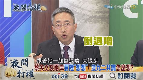 《夜問打權》精彩片段 霧煞煞？新問卷新情勢新模式？內容還是很空心蔡？ Youtube