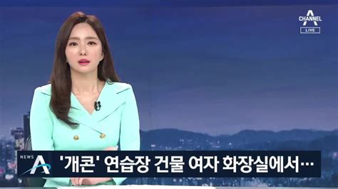 海外网韩国kbs电视台女厕发现隐藏摄像头 当天有艺人排练 韩媒报道截图（ch