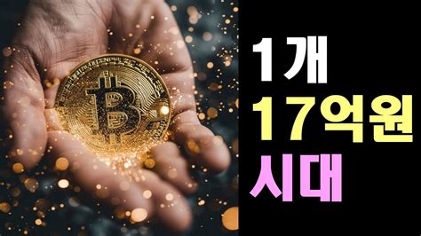 신내림 예언 비트코인 1개 17억원 갑니다 테슬라 비트코인 Youtube