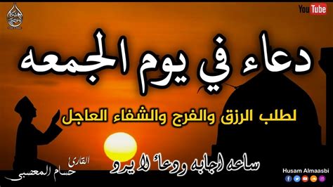 يااارب😭 دعاء ليوم الجمعه ساعه اجابه ودعاء لا يرد 💚للرزق والفرج وقضاء