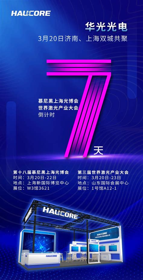 华光光电邀您相约上海和济南光博会 山东华光光电子股份有限公司