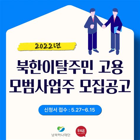 2022년 북한이탈주민 고용 모범사업주 모집공고 ~6 15 우리온 정착정보 꿈